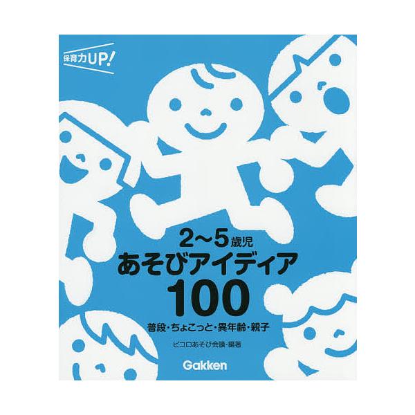 ※商品画像はイメージや仮デザインが含まれている場合があります。帯の有無など実際と異なる場合があります。編著:ピコロあそび会議出版社:学研教育みらい発売日:2015年03月シリーズ名等:保育力UP！キーワード:２〜５歳児あそびアイディア１００...