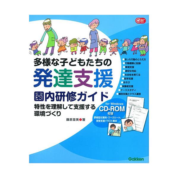 ※商品画像はイメージや仮デザインが含まれている場合があります。帯の有無など実際と異なる場合があります。著:藤原里美出版社:学研教育みらい発売日:2015年07月シリーズ名等:Gakken保育Booksキーワード:多様な子どもたちの発達支援園...