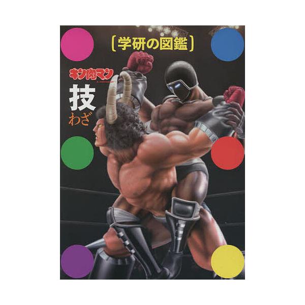 ※商品画像はイメージや仮デザインが含まれている場合があります。帯の有無など実際と異なる場合があります。監修:ゆでたまご　編集:学研図鑑編集室出版社:Gakken発売日:2022年09月シリーズ名等:学研の図鑑 ４８キーワード:キン肉マン技ゆ...