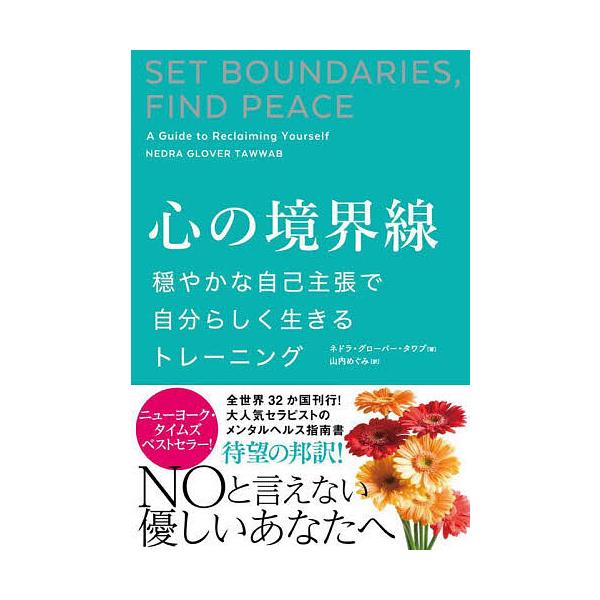 ※商品画像はイメージや仮デザインが含まれている場合があります。帯の有無など実際と異なる場合があります。著:ネドラ・グローバー・タワブ　訳:山内めぐみ出版社:Gakken発売日:2022年08月キーワード:心の境界線穏やかな自己主張で自分らし...