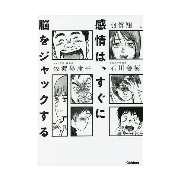 ※商品画像はイメージや仮デザインが含まれている場合があります。帯の有無など実際と異なる場合があります。著:佐渡島庸平　著:石川善樹　画:羽賀翔一出版社:Gakken発売日:2021年12月キーワード:感情は、すぐに脳をジャックする佐渡島庸平...