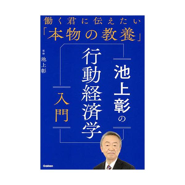 ※商品画像はイメージや仮デザインが含まれている場合があります。帯の有無など実際と異なる場合があります。監修:池上彰出版社:Gakken発売日:2022年03月シリーズ名等:働く君に伝えたい「本物の教養」キーワード:池上彰の行動経済学入門池上...