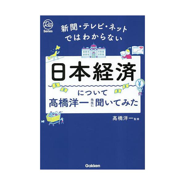 ※商品画像はイメージや仮デザインが含まれている場合があります。帯の有無など実際と異なる場合があります。監修:高橋洋一出版社:Gakken発売日:2023年04月シリーズ名等:Re Seriesキーワード:日本経済について高橋洋一先生に聞いて...