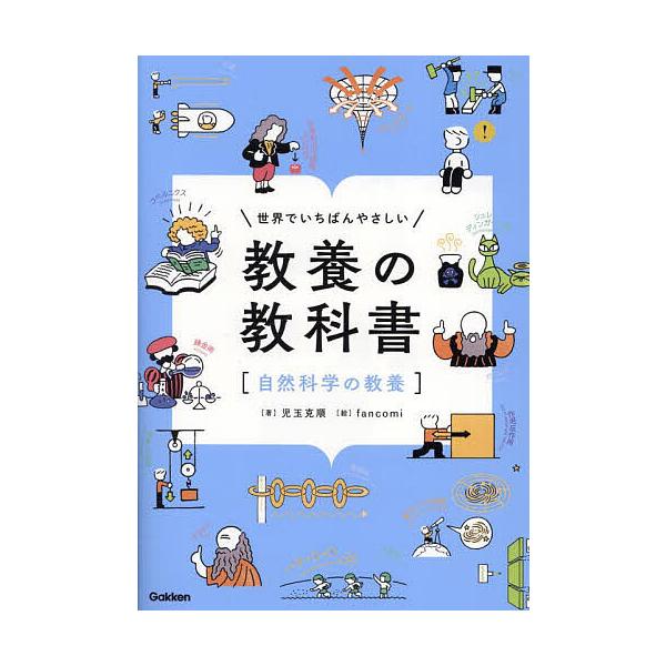 ※商品画像はイメージや仮デザインが含まれている場合があります。帯の有無など実際と異なる場合があります。著:児玉克順　絵:fancomi出版社:Gakken発売日:2023年03月シリーズ名等:Re Seriesキーワード:世界でいちばんやさ...