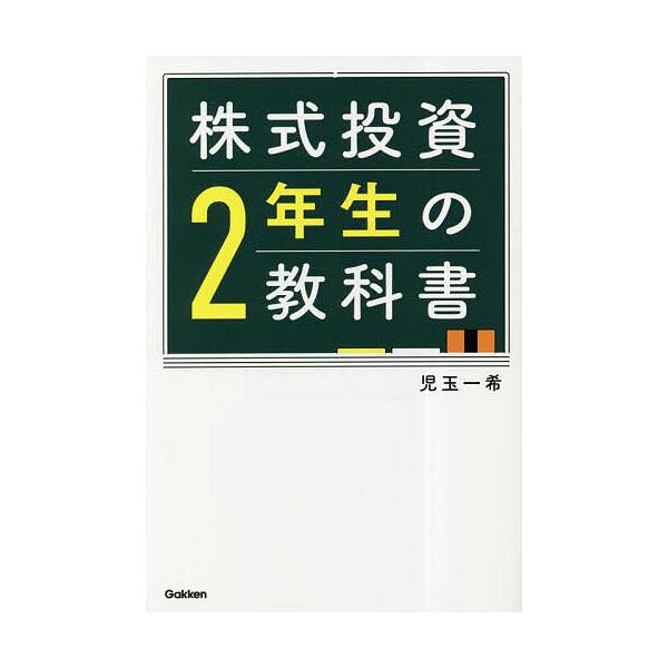 ※商品画像はイメージや仮デザインが含まれている場合があります。帯の有無など実際と異なる場合があります。著:児玉一希出版社:Gakken発売日:2023年03月キーワード:株式投資２年生の教科書児玉一希 ビジネス書 かぶしきとうしにねんせいの...