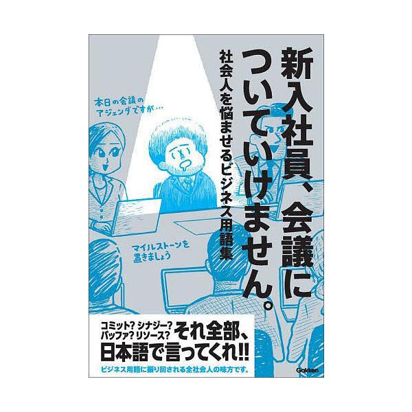 ※商品画像はイメージや仮デザインが含まれている場合があります。帯の有無など実際と異なる場合があります。出版社:Gakken発売日:2023年08月キーワード:新入社員、会議についていけません。社会人を悩ませるビジネス用語集 ビジネス書 しん...