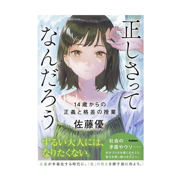 ※商品画像はイメージや仮デザインが含まれている場合があります。帯の有無など実際と異なる場合があります。著:佐藤優出版社:Gakken発売日:2023年12月キーワード:正しさってなんだろう１４歳からの正義と格差の授業佐藤優 ただしさつてなん...