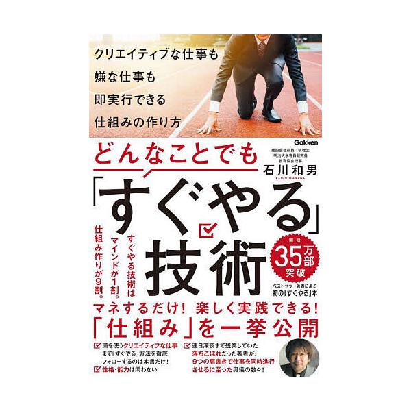 ※商品画像はイメージや仮デザインが含まれている場合があります。帯の有無など実際と異なる場合があります。著:石川和男出版社:Gakken発売日:2023年08月キーワード:どんなことでも「すぐやる」技術クリエイティブな仕事も嫌な仕事も即実行で...