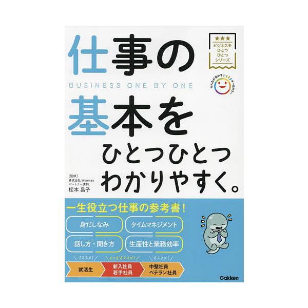 ※商品画像はイメージや仮デザインが含まれている場合があります。帯の有無など実際と異なる場合があります。監修:松本昌子出版社:Gakken発売日:2024年03月シリーズ名等:ビジネスをひとつひとつシリーズキーワード:仕事の基本をひとつひとつ...