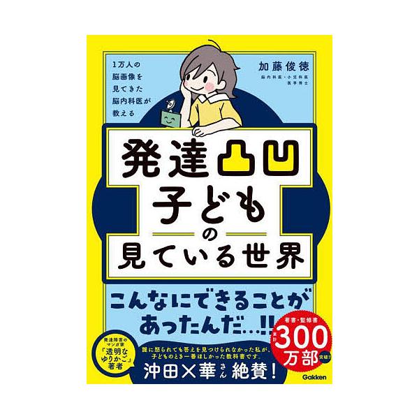 ※商品画像はイメージや仮デザインが含まれている場合があります。帯の有無など実際と異なる場合があります。著:加藤俊徳出版社:Gakken発売日:2023年10月キーワード:発達凸凹子どもの見ている世界１万人の脳画像を見てきた脳内科医が教える加...