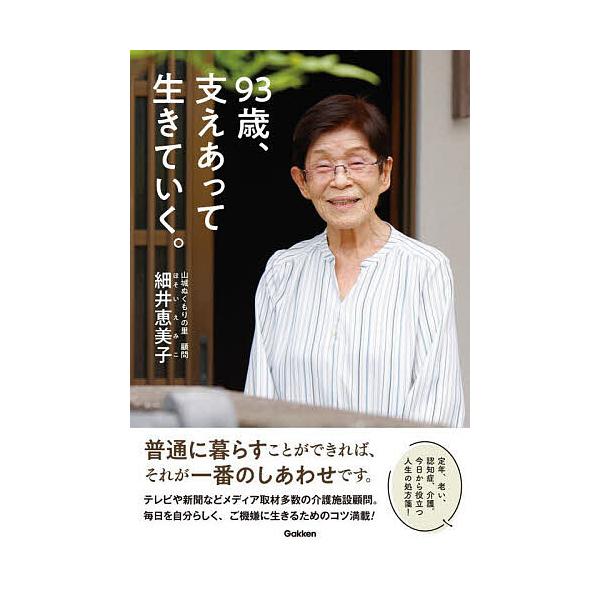 ※商品画像はイメージや仮デザインが含まれている場合があります。帯の有無など実際と異なる場合があります。著:細井恵美子出版社:Gakken発売日:2024年04月キーワード:９３歳、支えあって生きていく。細井恵美子 きゆうじゆうさんさいささえ...