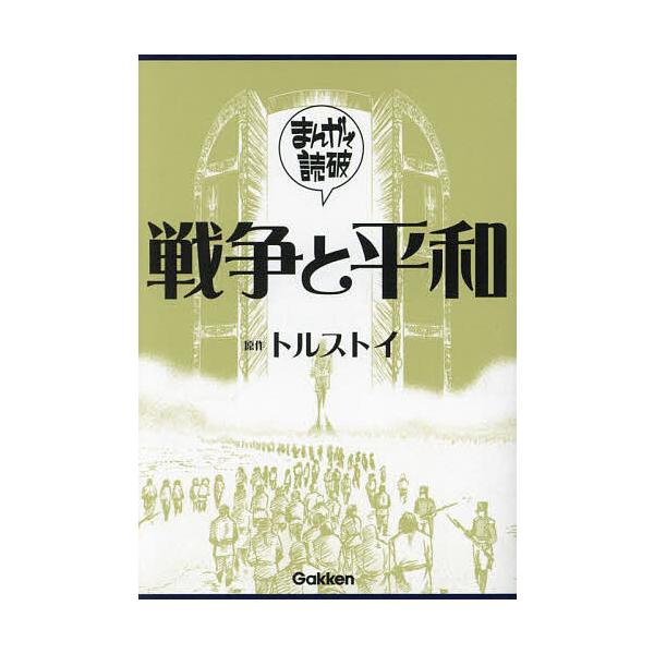原作:トルストイ出版社:Gakken発売日:2023年07月シリーズ名等:まんがで読破 ００２キーワード:戦争と平和トルストイ せんそうとへいわまんがでどくは２ センソウトヘイワマンガデドクハ２ とるすとい れふ．にこらえヴい トルストイ ...