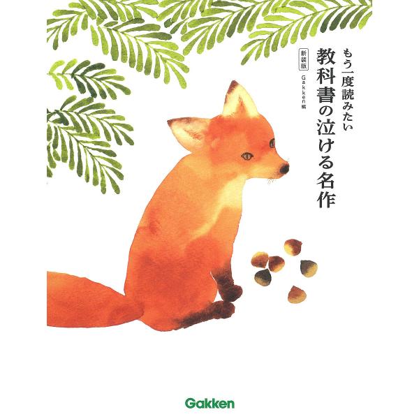 編:Gakken出版社:Gakken発売日:2023年08月キーワード:もう一度読みたい教科書の泣ける名作新装版Gakken もういちどよみたいきようかしよのなけるめいさく モウイチドヨミタイキヨウカシヨノナケルメイサク がつけん ガツケン