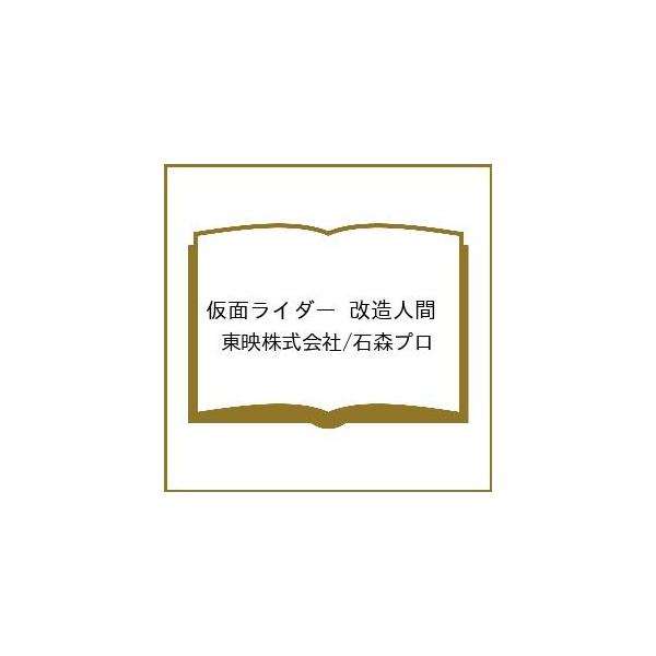【発売日：2026年11月11日】※商品画像はイメージや仮デザインが含まれている場合があります。帯の有無など実際と異なる場合があります。東映株式会社　石森プロ出版社:Gakken発売日:2026年11月11日シリーズ名等:学研の図鑑キーワー...