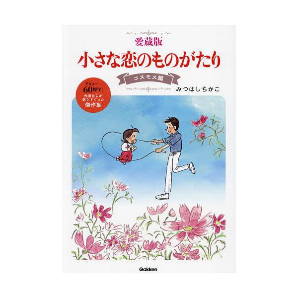 ※商品画像はイメージや仮デザインが含まれている場合があります。帯の有無など実際と異なる場合があります。著:みつはしちかこ出版社:Gakken発売日:2023年08月キーワード:小さな恋のものがたり愛蔵版コスモス編デビュー６０周年！作者自らが...
