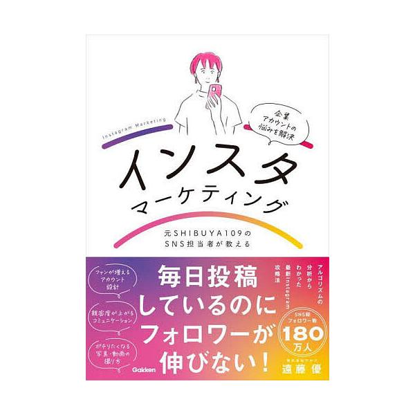 著:遠藤優出版社:Gakken発売日:2023年10月キーワード:インスタマーケティング元SHIBUYA１０９のSNS担当者が教える企業アカウントの悩みを解決遠藤優 いんすたまーけていんぐもとしぶやいちまるきゆうのえ インスタマーケテイング...