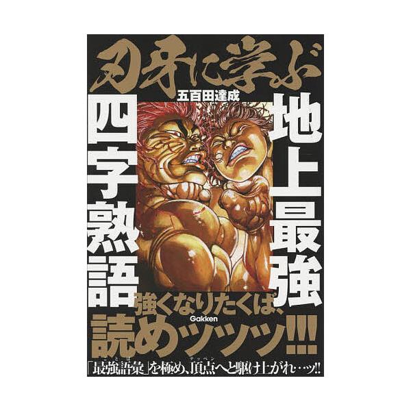 ※商品画像はイメージや仮デザインが含まれている場合があります。帯の有無など実際と異なる場合があります。著:五百田達成出版社:Gakken発売日:2023年12月キーワード:刃牙に学ぶ地上最強四字熟語五百田達成 ばきにまなぶちじようさいきよう...
