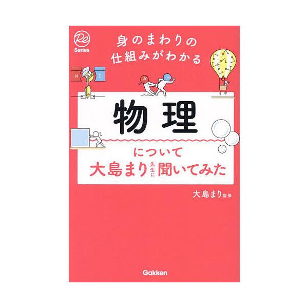 監修:大島まり出版社:Gakken発売日:2024年12月シリーズ名等:Re Seriesキーワード:物理について大島まり先生に聞いてみた身のまわりの仕組みがわかる大島まり ぶつりについておおしままりせんせいに ブツリニツイテオオシママリセ...