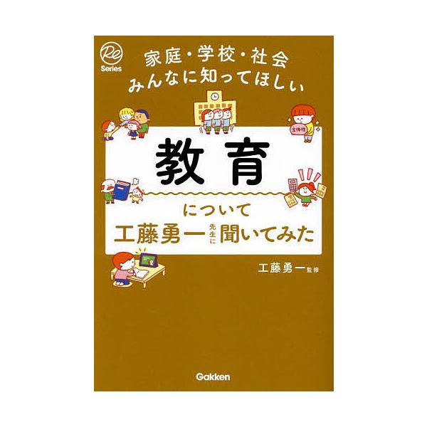 監修:工藤勇一出版社:Gakken発売日:2024年05月シリーズ名等:Re Seriesキーワード:教育について工藤勇一先生に聞いてみた家庭・学校・社会みんなに知ってほしい工藤勇一 きよういくについてくどうゆういちせんせいに キヨウイクニ...