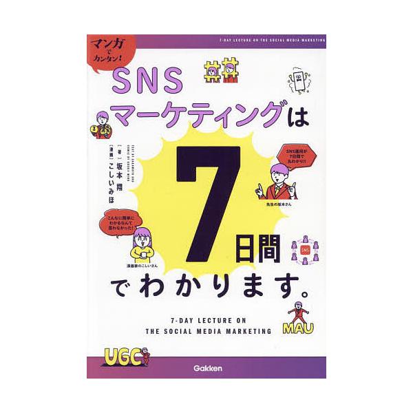 著:坂本翔　漫画:こしいみほ出版社:Gakken発売日:2024年08月シリーズ名等:Re Seriesキーワード:マンガでカンタン！SNSマーケティングは７日間でわかります。坂本翔こしいみほ まんがでかんたんえすえぬえすまーけていんぐわな...