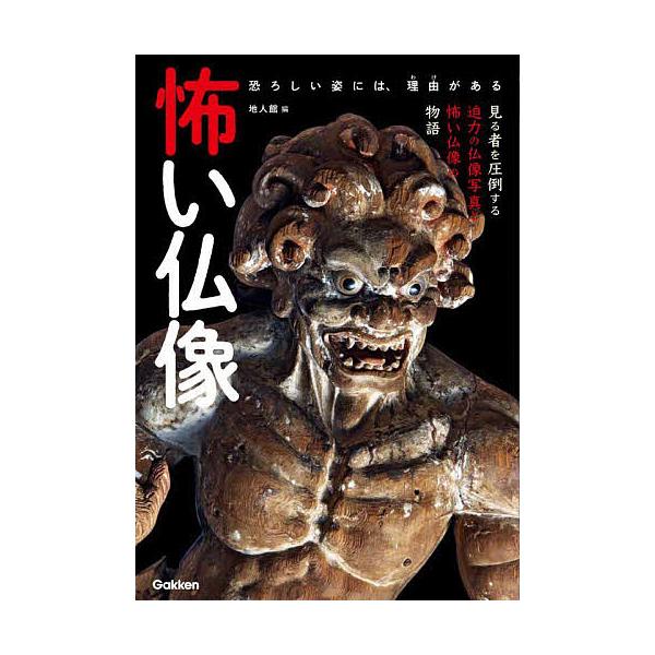※商品画像はイメージや仮デザインが含まれている場合があります。帯の有無など実際と異なる場合があります。編:地人館出版社:Gakken発売日:2024年01月キーワード:怖い仏像恐ろしい姿に秘められた慈悲の心迫力の仏像写真と怖い仏像の物語地人...