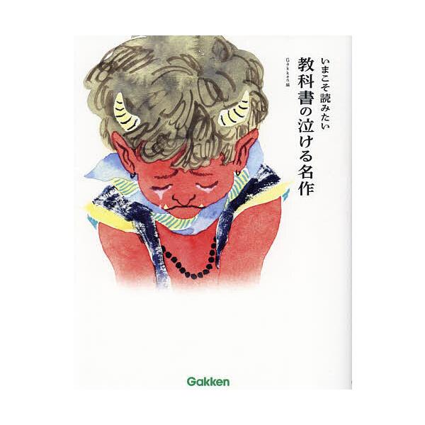 ※商品画像はイメージや仮デザインが含まれている場合があります。帯の有無など実際と異なる場合があります。編:Gakken出版社:Gakken発売日:2024年04月キーワード:いまこそ読みたい教科書の泣ける名作Gakken いまこそよみたいき...