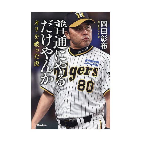 ※商品画像はイメージや仮デザインが含まれている場合があります。帯の有無など実際と異なる場合があります。著:岡田彰布出版社:Gakken発売日:2024年03月キーワード:普通にやるだけやんかオリを破った虎岡田彰布 ふつうにやるだけやんかおり...