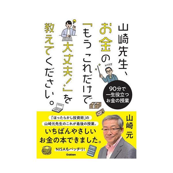 ※商品画像はイメージや仮デザインが含まれている場合があります。帯の有無など実際と異なる場合があります。著:山崎元出版社:Gakken発売日:2024年04月キーワード:山崎先生、お金の「もうこれだけで大丈夫！」を教えてください。９０分で一生...