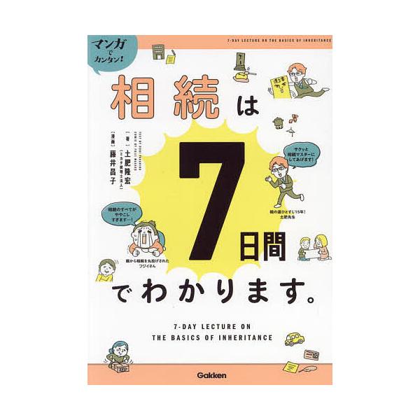 ※商品画像はイメージや仮デザインが含まれている場合があります。帯の有無など実際と異なる場合があります。著:土肥隆宏　漫画:藤井昌子出版社:Gakken発売日:2024年09月シリーズ名等:Re Seriesキーワード:マンガでカンタン！！相...