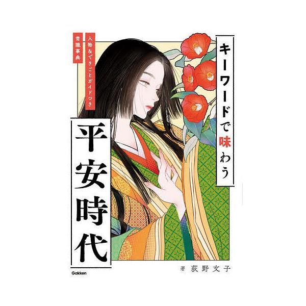※商品画像はイメージや仮デザインが含まれている場合があります。帯の有無など実際と異なる場合があります。著:荻野文子出版社:Gakken発売日:2024年06月キーワード:キーワードで味わう平安時代人物＆できごとガイドつき常識事典荻野文子 き...