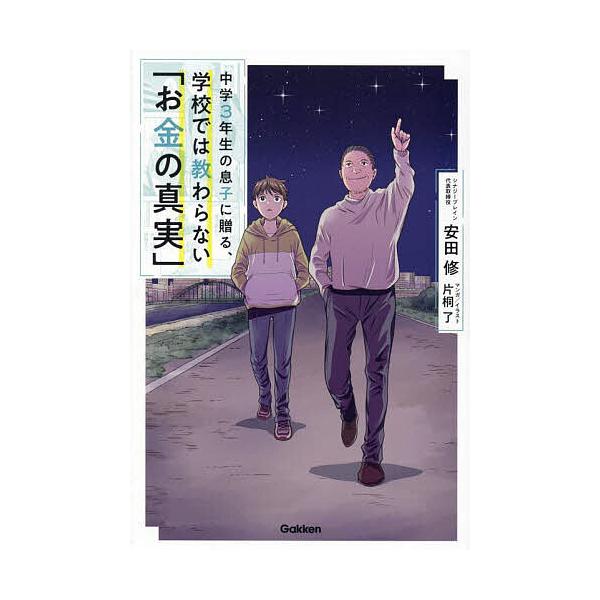 ※商品画像はイメージや仮デザインが含まれている場合があります。帯の有無など実際と異なる場合があります。著:安田修出版社:Gakken発売日:2024年06月キーワード:中学３年生の息子に贈る、学校では教わらない「お金の真実」安田修 ビジネス...