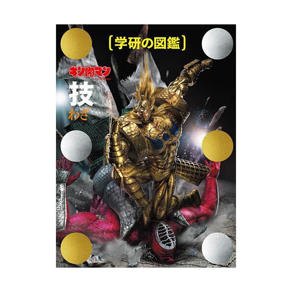 ※商品画像はイメージや仮デザインが含まれている場合があります。帯の有無など実際と異なる場合があります。監修:ゆでたまご　編集:学研図鑑編集室出版社:Gakken発売日:2024年シリーズ名等:学研の図鑑 ４８キーワード:キン肉マン技ゆでたま...