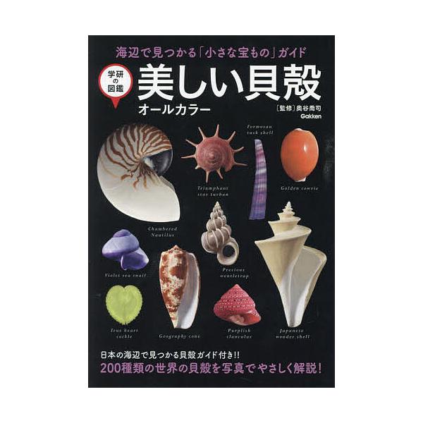 ※商品画像はイメージや仮デザインが含まれている場合があります。帯の有無など実際と異なる場合があります。監修:奥谷喬司出版社:Gakken発売日:2024年07月シリーズ名等:学研の図鑑キーワード:美しい貝殻オールカラー海辺で見つかる「小さな...