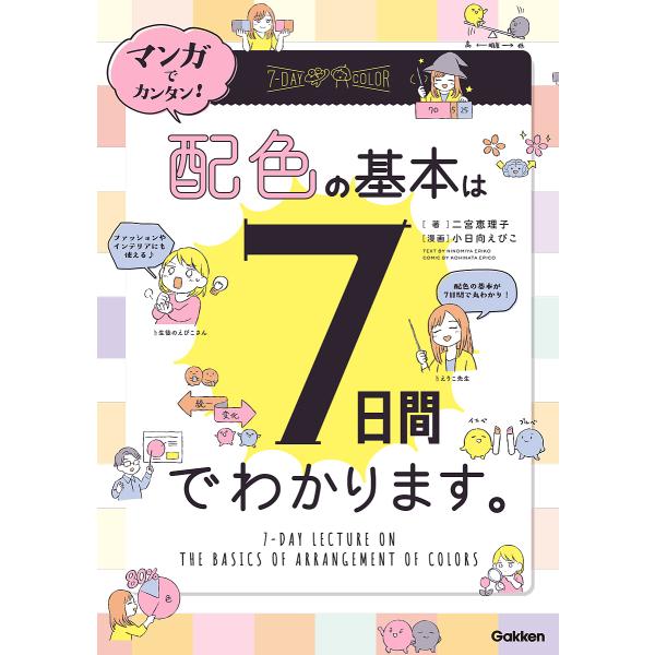 著:二宮恵理子　漫画:小日向えぴこ出版社:Gakken発売日:2025年01月シリーズ名等:〔Re Series〕キーワード:マンガでカンタン！配色の基本は７日間でわかります。二宮恵理子小日向えぴこ まんがでかんたんはいしよくのきほんわ マ...
