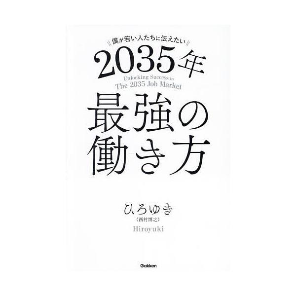 ※商品画像はイメージや仮デザインが含まれている場合があります。帯の有無など実際と異なる場合があります。著:ひろゆき出版社:Gakken発売日:2024年12月キーワード:僕が若い人たちに伝えたい２０３５年最強の働き方ひろゆき ビジネス書 ぼ...