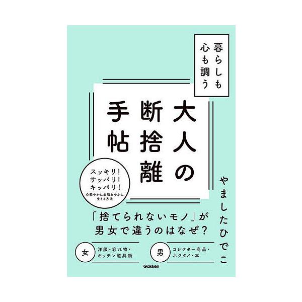 ※商品画像はイメージや仮デザインが含まれている場合があります。帯の有無など実際と異なる場合があります。著:やましたひでこ出版社:Gakken発売日:2024年09月キーワード:大人の断捨離手帖暮らしも心も調うやましたひでこ おとなのだんしや...