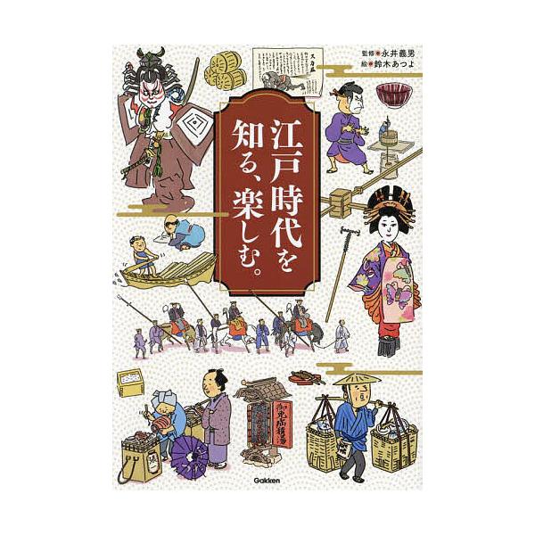 ※商品画像はイメージや仮デザインが含まれている場合があります。帯の有無など実際と異なる場合があります。監修:永井義男　絵:鈴木あつよ出版社:Gakken発売日:2025年01月キーワード:江戸時代を知る、楽しむ。永井義男鈴木あつよ えどじだ...