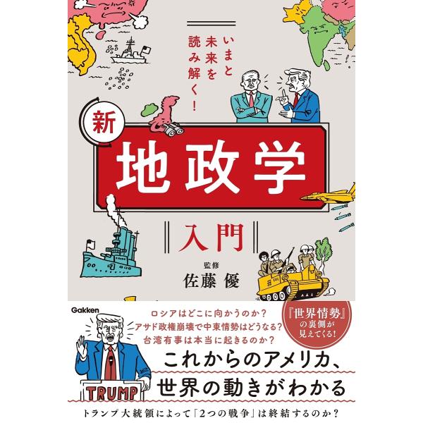 ※商品画像はイメージや仮デザインが含まれている場合があります。帯の有無など実際と異なる場合があります。監修:佐藤優出版社:Gakken発売日:2025年02月キーワード:いまと未来を読み解く！新地政学入門佐藤優 ビジネス書 いまとみらいおよ...