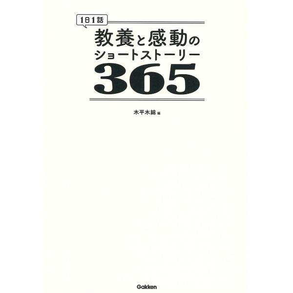 ※商品画像はイメージや仮デザインが含まれている場合があります。帯の有無など実際と異なる場合があります。編:木平木綿出版社:Gakken発売日:2025年03月キーワード:教養と感動のショートストーリー３６５１日１話木平木綿 きようようとかん...