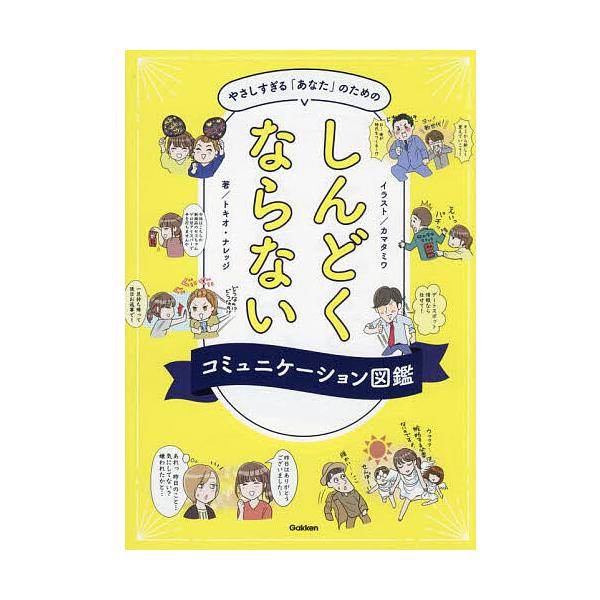 ※商品画像はイメージや仮デザインが含まれている場合があります。帯の有無など実際と異なる場合があります。イラスト:カマタミワ　著:トキオ・ナレッジ出版社:Gakken発売日:2025年04月キーワード:やさしすぎる「あなた」のためのしんどくな...