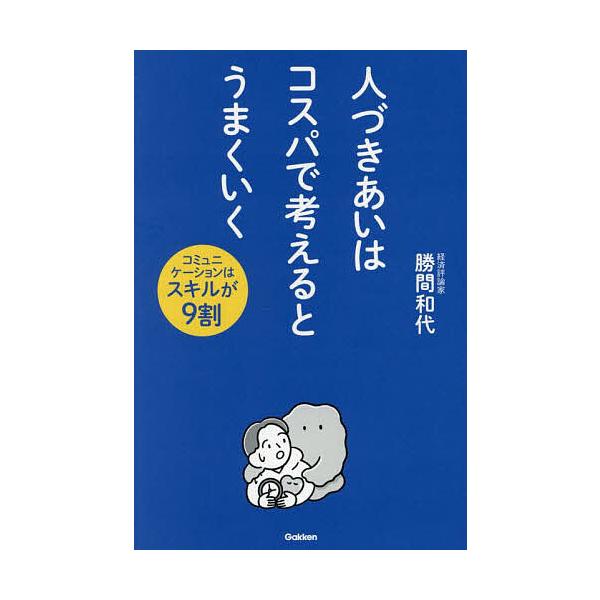 ※商品画像はイメージや仮デザインが含まれている場合があります。帯の有無など実際と異なる場合があります。著:勝間和代出版社:Gakken発売日:2025年05月キーワード:人づきあいはコスパで考えるとうまくいくコミュニケーションはスキルが９割...