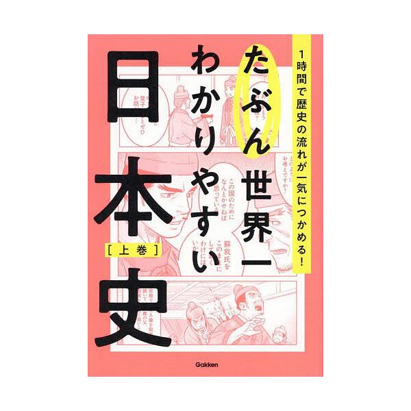 編:Gakken出版社:Gakken発売日:2025年06月キーワード:たぶん世界一わかりやすい日本史１時間で歴史の流れが一気につかめる！上巻Gakken たぶんせかいいちわかりやすいにほんし１ タブンセカイイチワカリヤスイニホンシ１ がつ...
