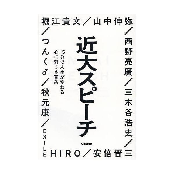 ※商品画像はイメージや仮デザインが含まれている場合があります。帯の有無など実際と異なる場合があります。ほか著:堀江貴文出版社:Gakken発売日:2025年07月キーワード:近大スピーチ１５分で人生が変わる心に刺さる言葉堀江貴文 きんだいす...