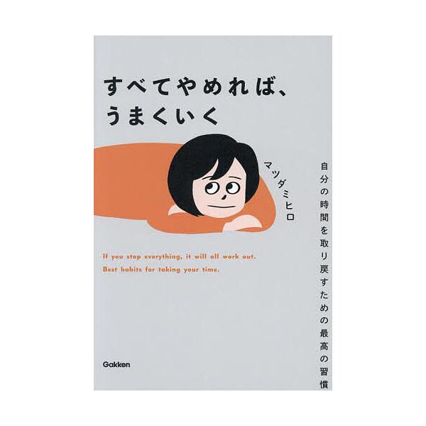 ※商品画像はイメージや仮デザインが含まれている場合があります。帯の有無など実際と異なる場合があります。著:マツダミヒロ出版社:Gakken発売日:2025年07月キーワード:すべてやめれば、うまくいく自分の時間を取り戻すための最高の習慣マツ...