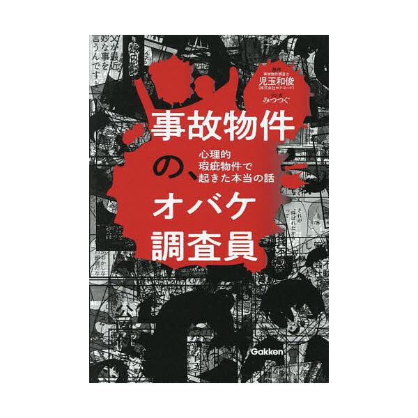 原作:児玉和俊　マンガ:みつつぐ出版社:Gakken発売日:2025年09月キーワード:事故物件の、オバケ調査員心理的瑕疵物件で起きた本当の話児玉和俊みつつぐ じこぶつけんのおばけちようさいんしんりてきかし ジコブツケンノオバケチヨウサイン...