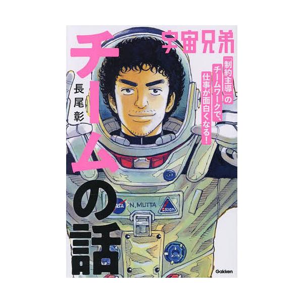 著:長尾彰出版社:Gakken発売日:2025年08月キーワード:宇宙兄弟「制約主導」のチームワークで、仕事が面白くなる！チームの話長尾彰 ビジネス書 うちゆうきようだいせいやくしゆどうのちーむわーくで ウチユウキヨウダイセイヤクシユドウノ...