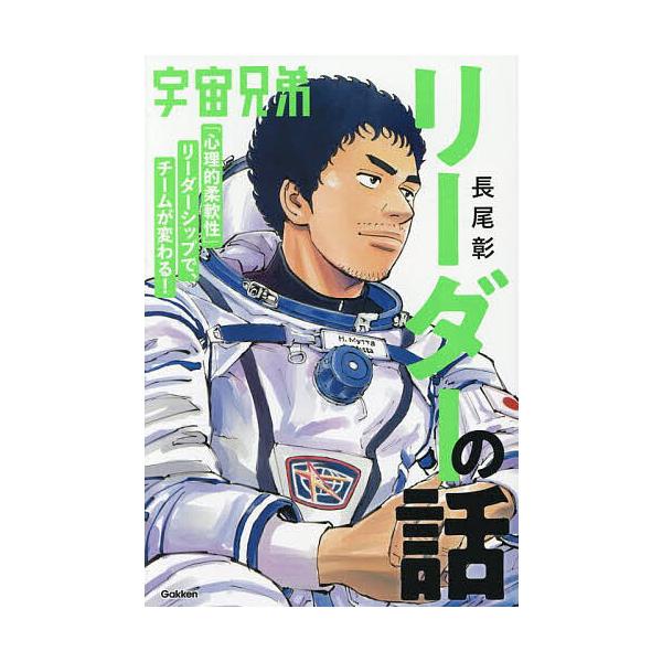 著:長尾彰出版社:Gakken発売日:2025年08月キーワード:宇宙兄弟「心理的柔軟性」リーダーシップで、チームが変わる！リーダーの話長尾彰 ビジネス書 うちゆうきようだいしんりてきじゆうなんせいりーだー ウチユウキヨウダイシンリテキジユ...