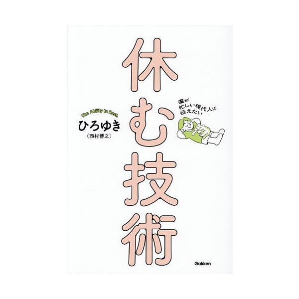 ※商品画像はイメージや仮デザインが含まれている場合があります。帯の有無など実際と異なる場合があります。著:ひろゆき出版社:Gakken発売日:2025年12月キーワード:僕が忙しい現代人に伝えたい休む技術ひろゆき ビジネス書 ぼくがいそがし...