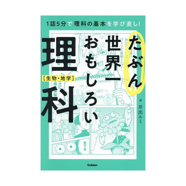 ※商品画像はイメージや仮デザインが含まれている場合があります。帯の有無など実際と異なる場合があります。著:井出エミ　編:Gakken出版社:Gakken発売日:2025年12月キーワード:たぶん世界一おもしろい理科文系でも気楽に読める！生物...