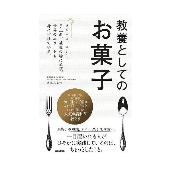 ※商品画像はイメージや仮デザインが含まれている場合があります。帯の有無など実際と異なる場合があります。著:宮本二美代出版社:Gakken発売日:2025年11月キーワード:教養としてのお菓子ビジネス、マナー、手土産、社交の場に必須。世界のエ...